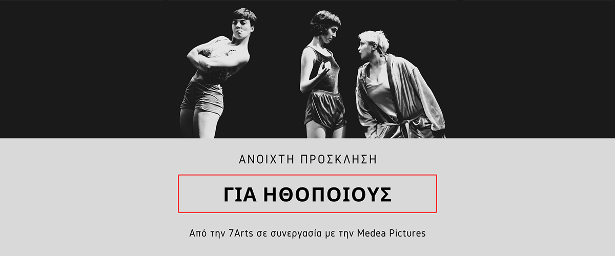 7Arts - ΑΝΟΙΧΤΟ ΚΑΛΕΣΜΑ ΗΘΟΠΟΙΩΝ